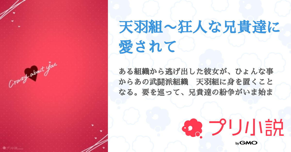 天羽組〜狂人な兄貴達に愛されて 全90話 【連載中】（座敷わらしさんの夢小説） 無料スマホ夢小説ならプリ小説 Bygmo